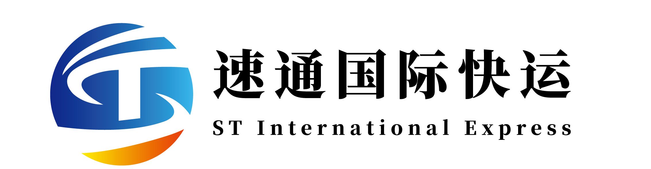 香港速通国际物流有限公司